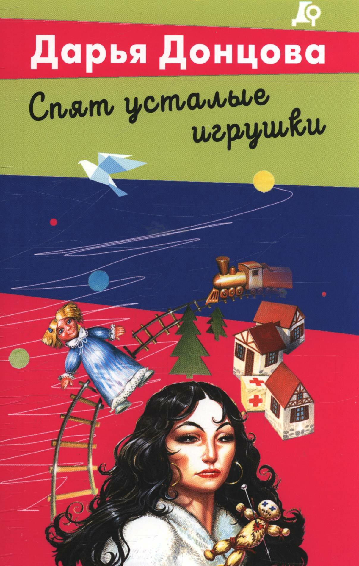 Дарья Донцова: Спят усталые игрушки