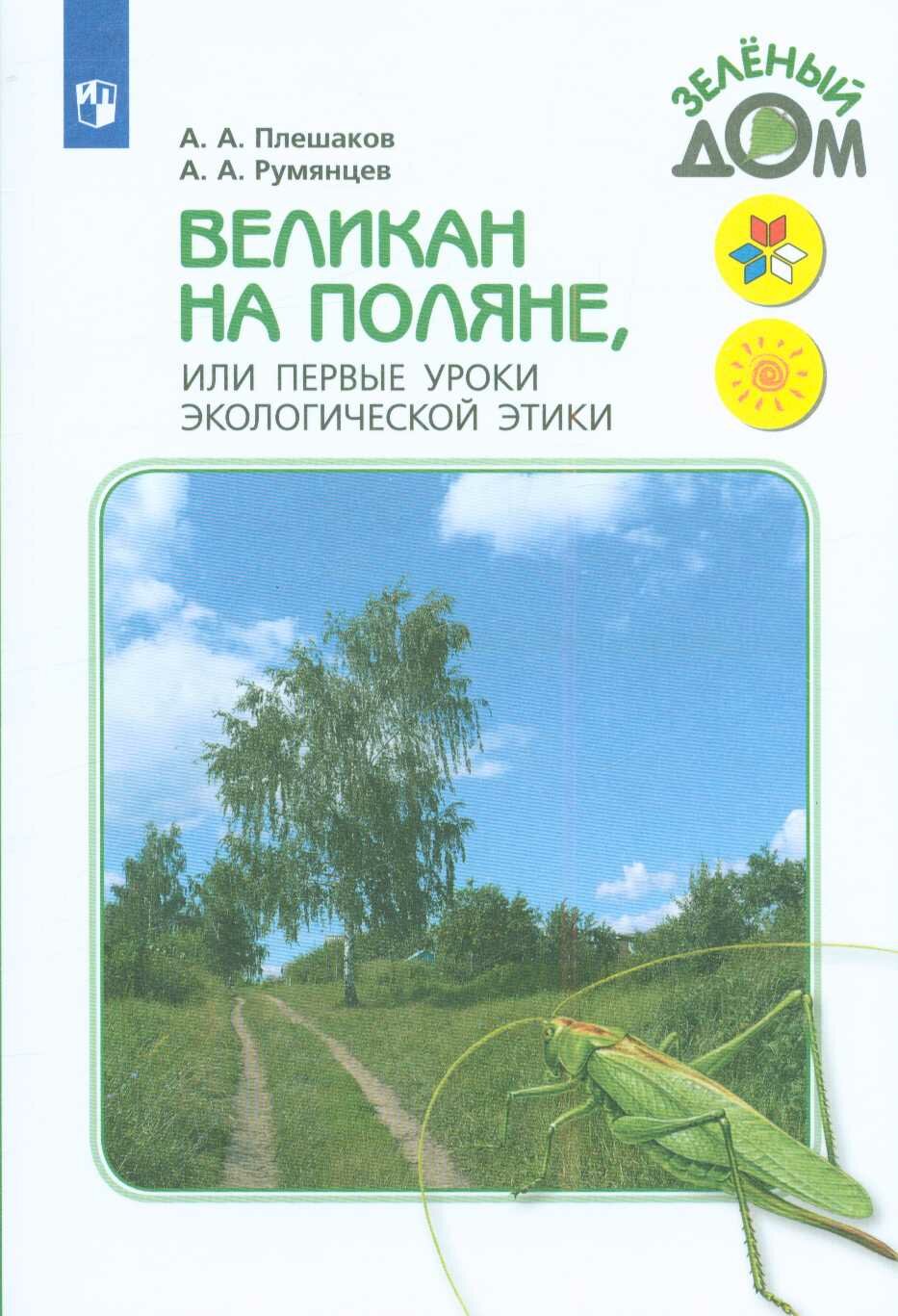 У. 1-4 класс Великан на поляне, или Первые уроки экологической этики (Плешаков) ФГОС (Просв, 2019)