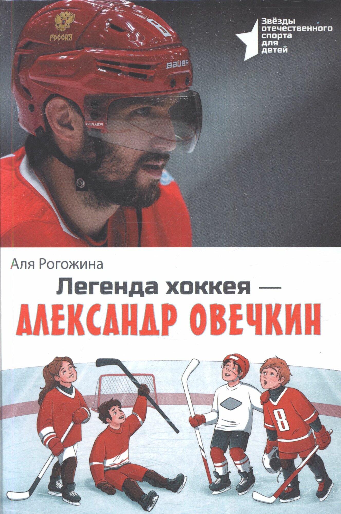 Рогожина А. Легенда хоккея-Александр Овечкин