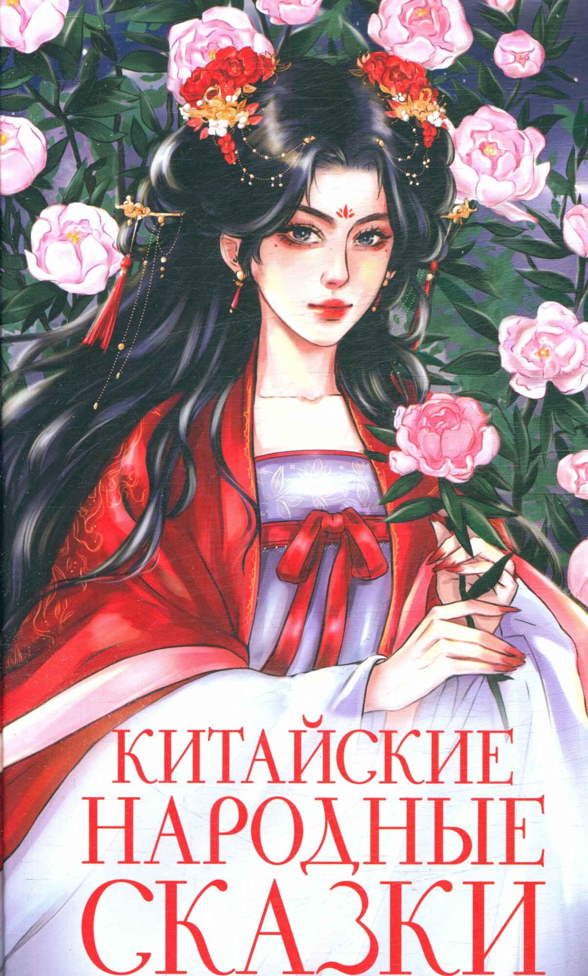 Китайские народные сказки
