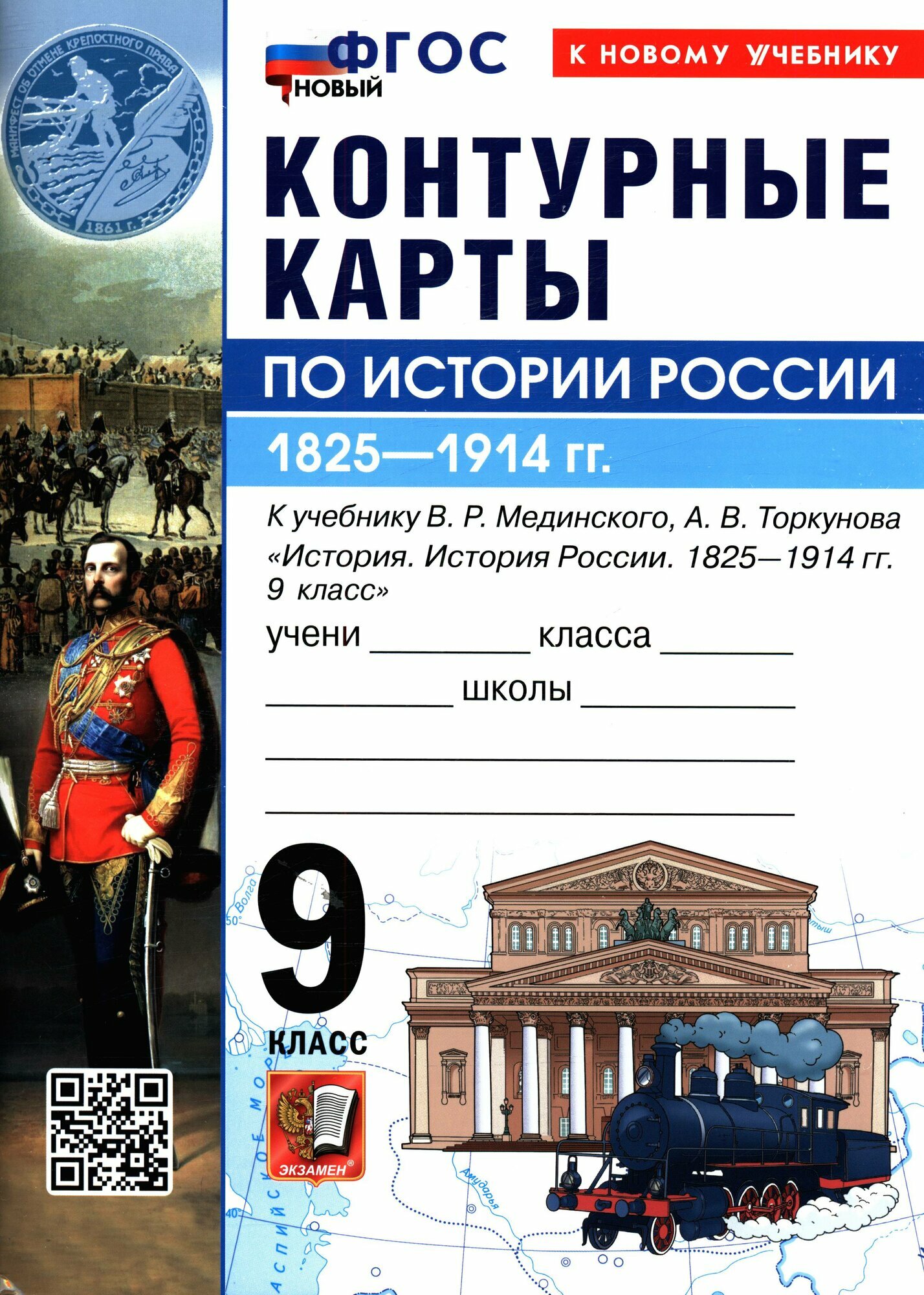 Контурные карты 9 класс. История России 1825-1914 гг (к учебнику Мединского В. Р, Торкунова А. В.), (Экзамен, 2026)