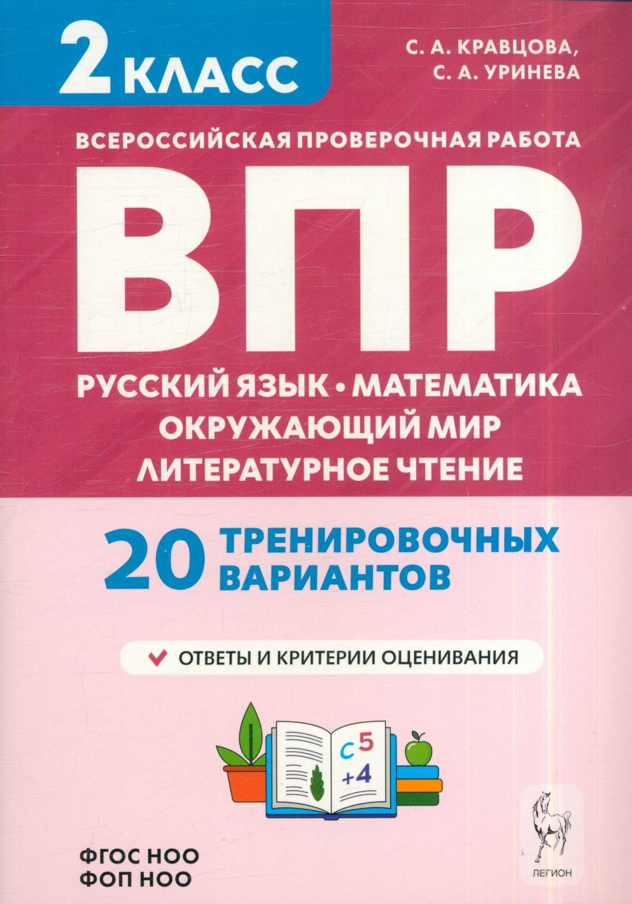 ВПР Русский язык. Математика. Окружающий мир. Литературное чтение 2 класс 20 тренировочных вариантов 2025
