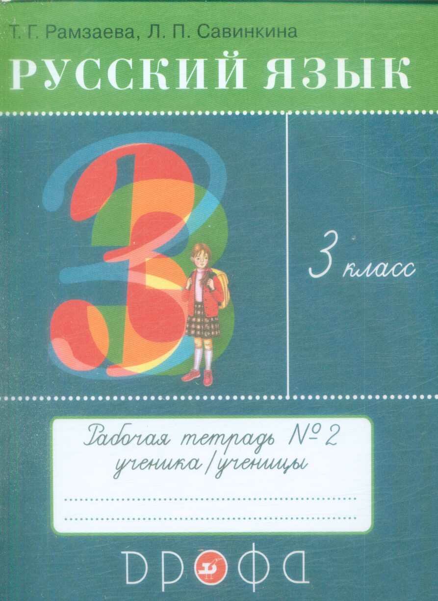 У. 3 класс Русский язык. Тетрадь для упражнений. Ч.2 (Рамзаева) ФГОС (Дрофа, 2020)