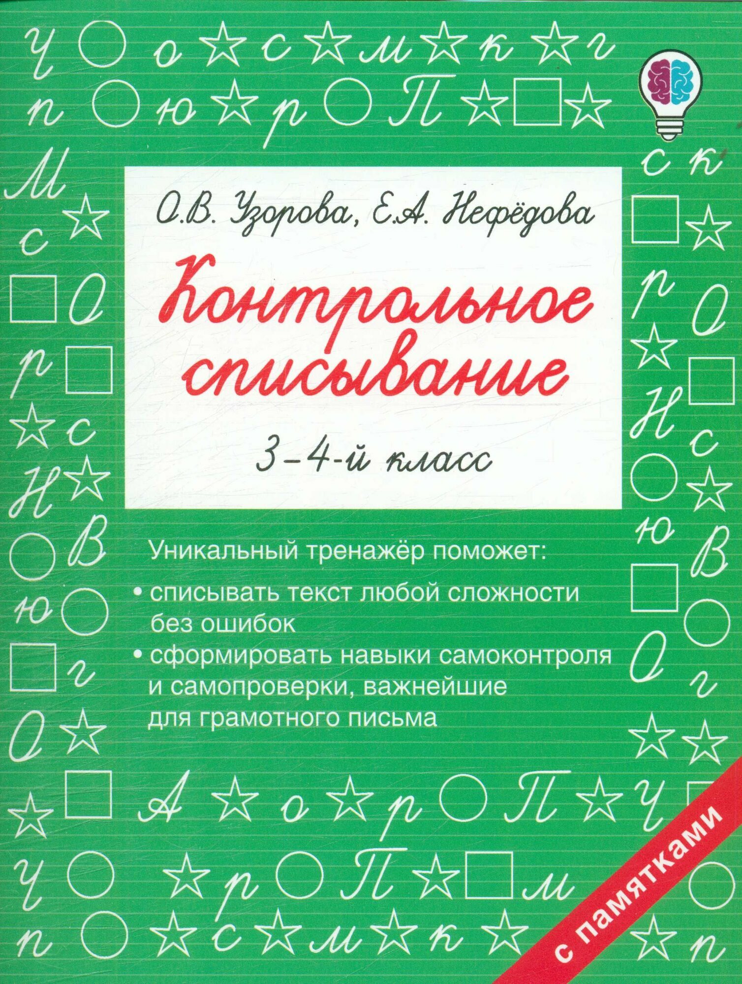 Контрольное списывание 3-4 класс (с памятками) (Узорова О. В.)