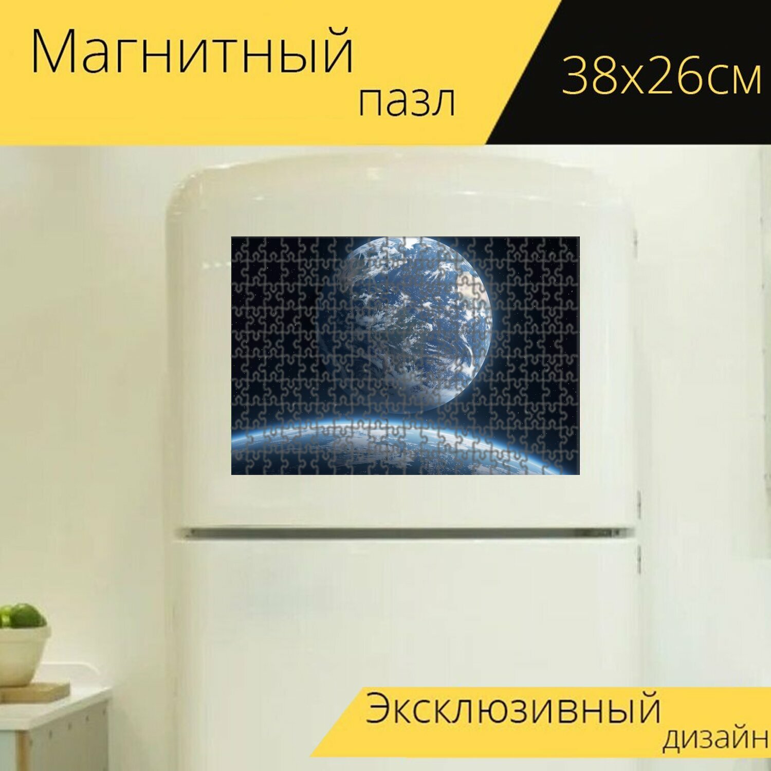 Магнитный пазл "Земля в космическом пространстве. Планета с ярким голубым свечением на фоне звездного неба, вид из космоса, реалистичная цифровая." для интерьера, 38х26 см.