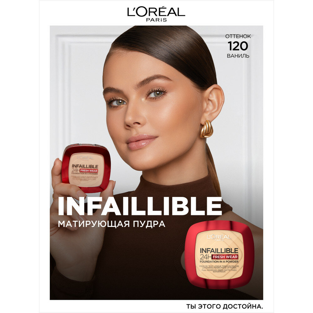 L'Oreal Paris Пудра нового поколения INFAILLIBLE свежий ТОН, тон 120, 9г