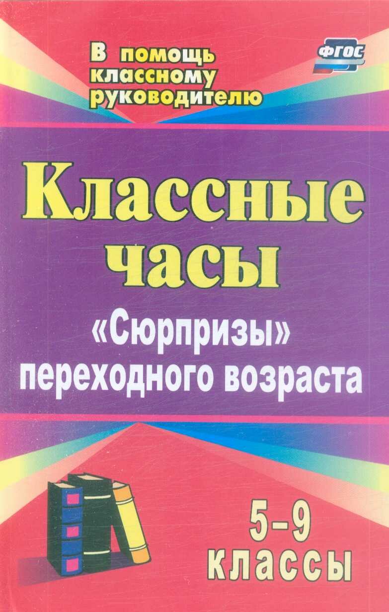 Учитель 1103ю ВПомощьКлассРук Классные часы 5- 9 класс (сост. Лысогорская М. В.)