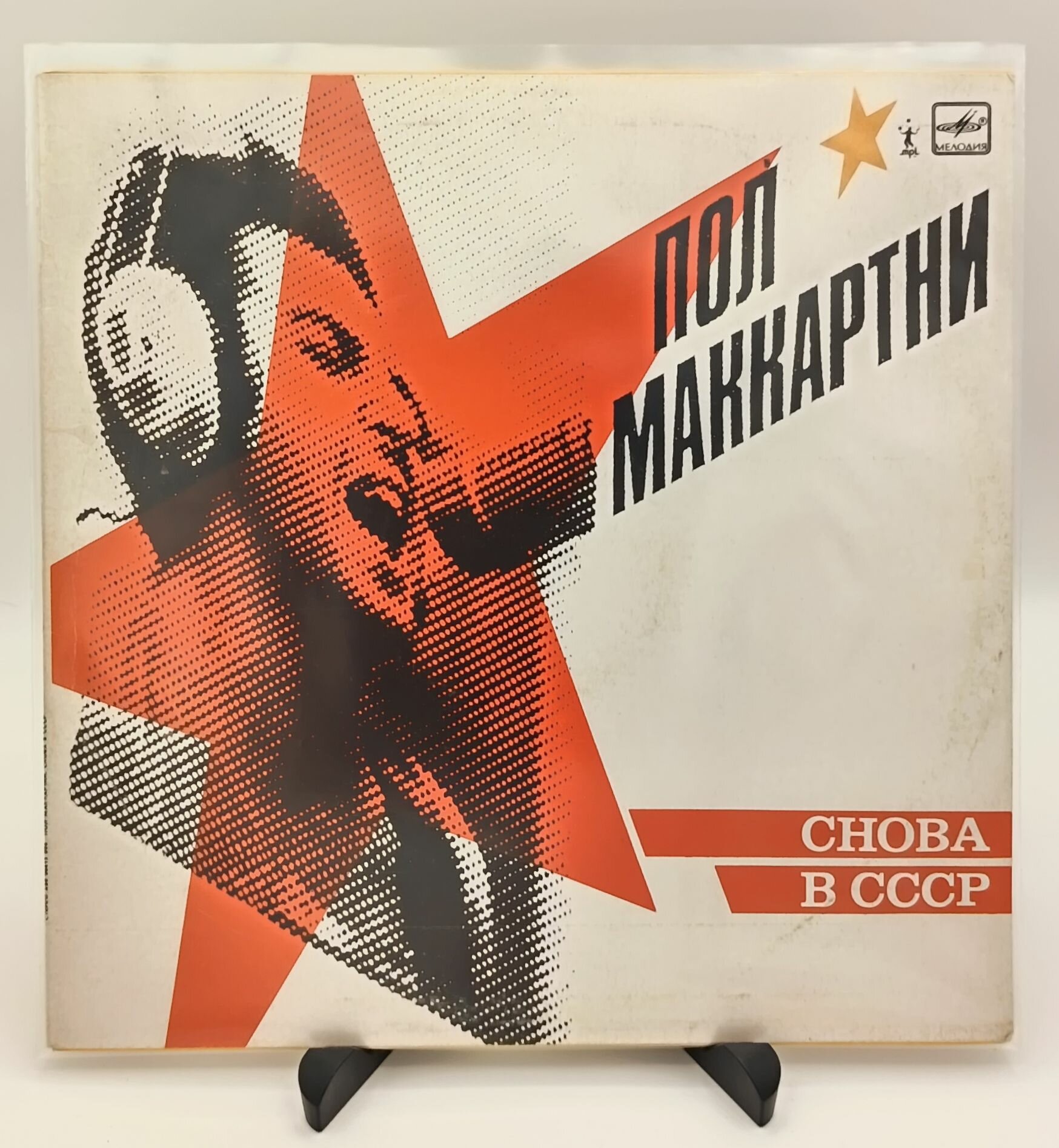 Paul McCartney - Снова В СССР, LP. Виниловая пластинка EX/NM.