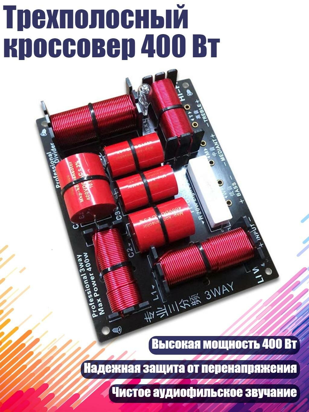 Трехполосный кроссовер 400 Вт