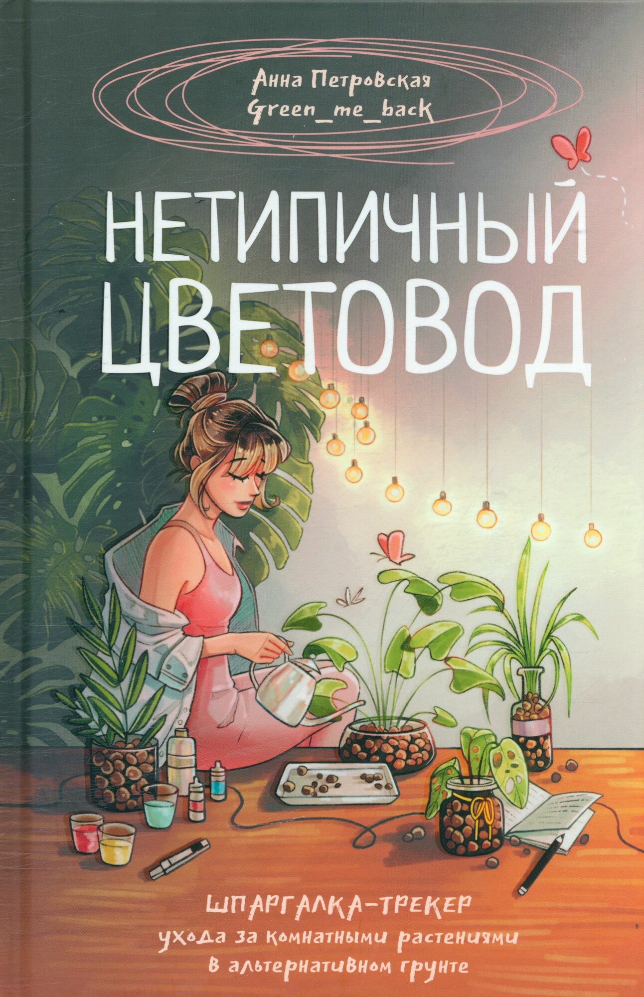 ЗеленаяАкадемия Петровская А. В. Нетипичный цветовод. Шпаргалка-трекер ухода за комнатными растениями в альтернативном грунте, (АСТ, 2024), 7Б, c.192