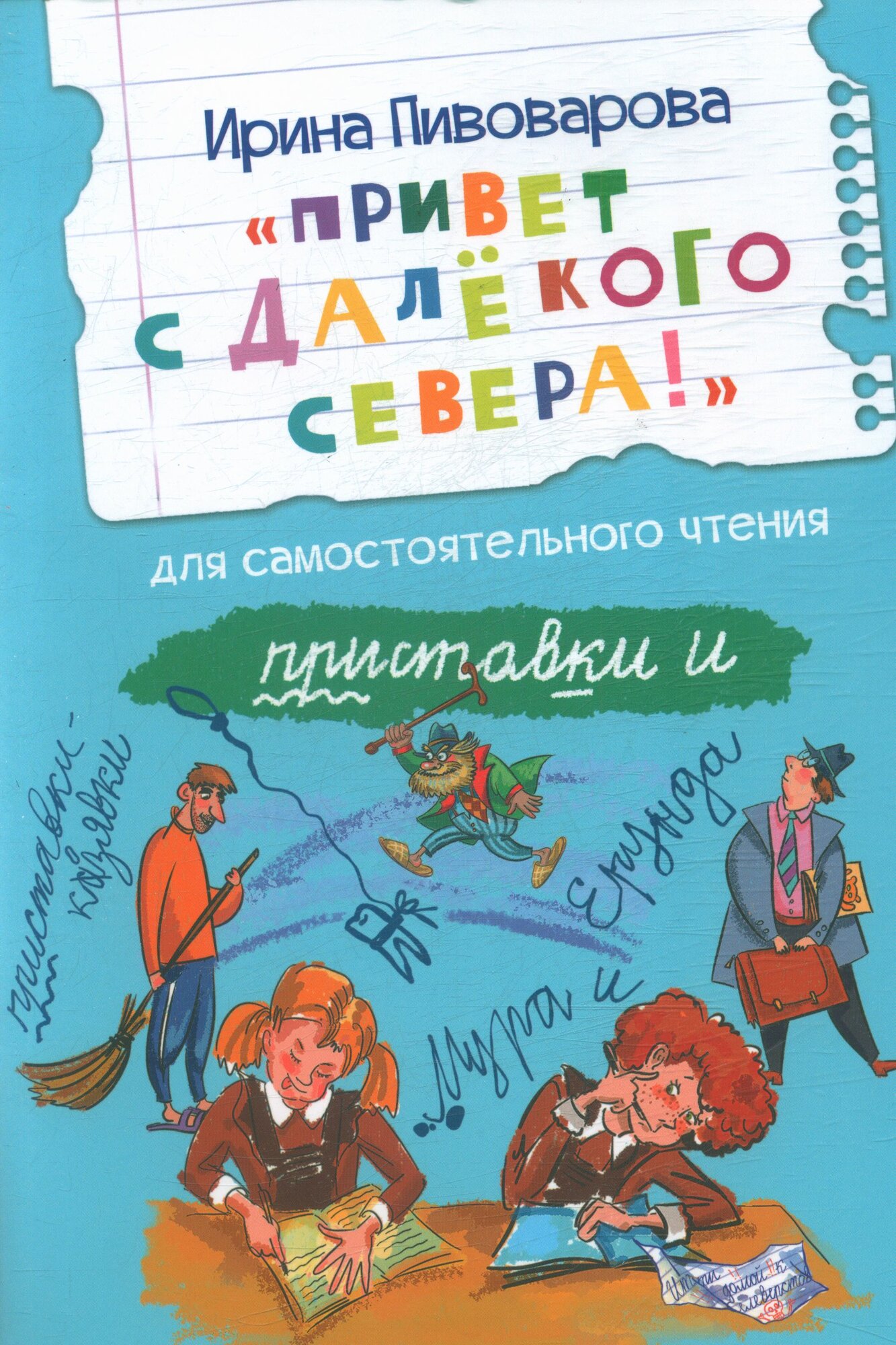 ЧитаемСами Пивоварова И. М. "Привет с далекого севера". Рассказ, (вакоша, 2024), Обл, c.16