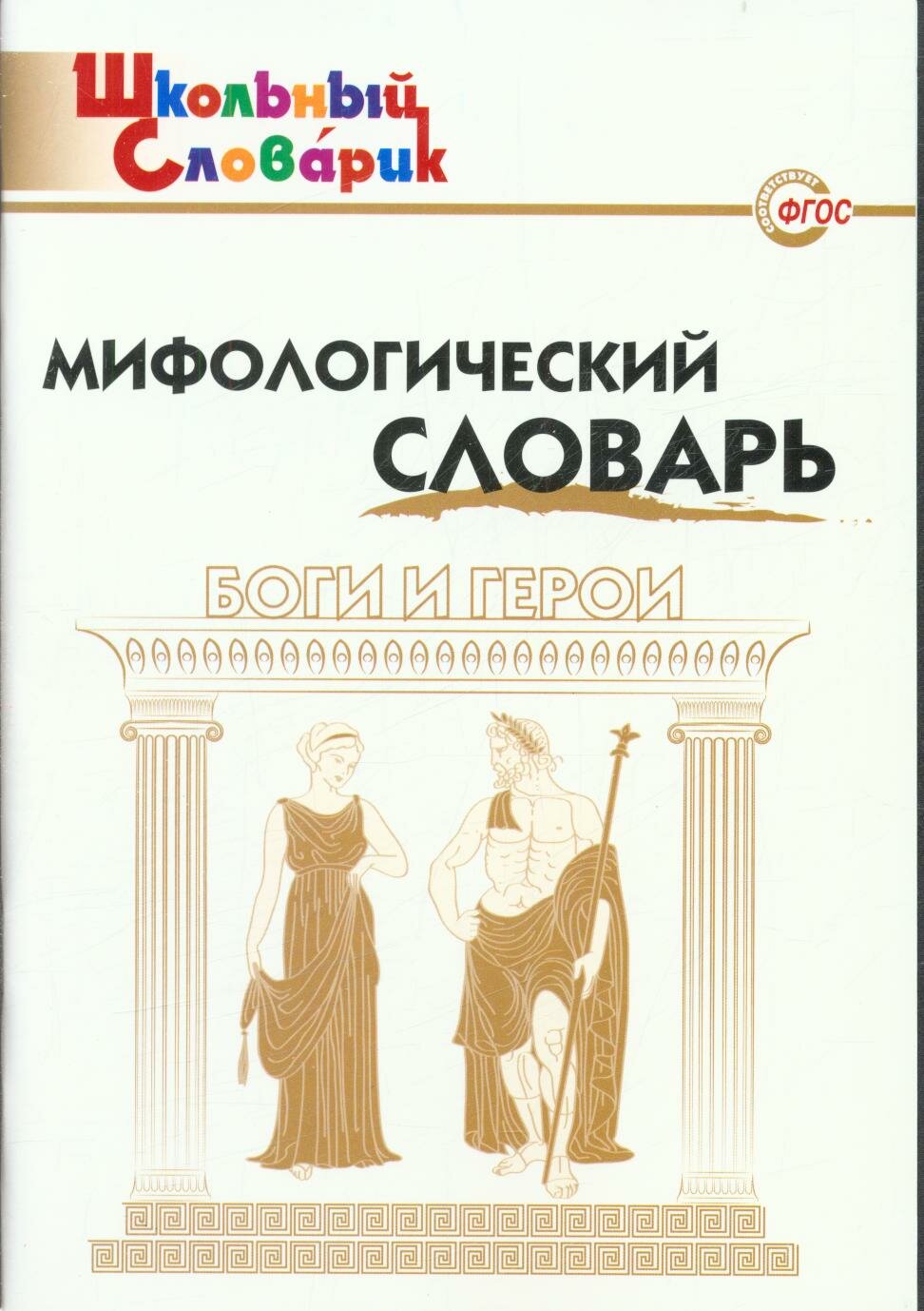 Мифологический словарь