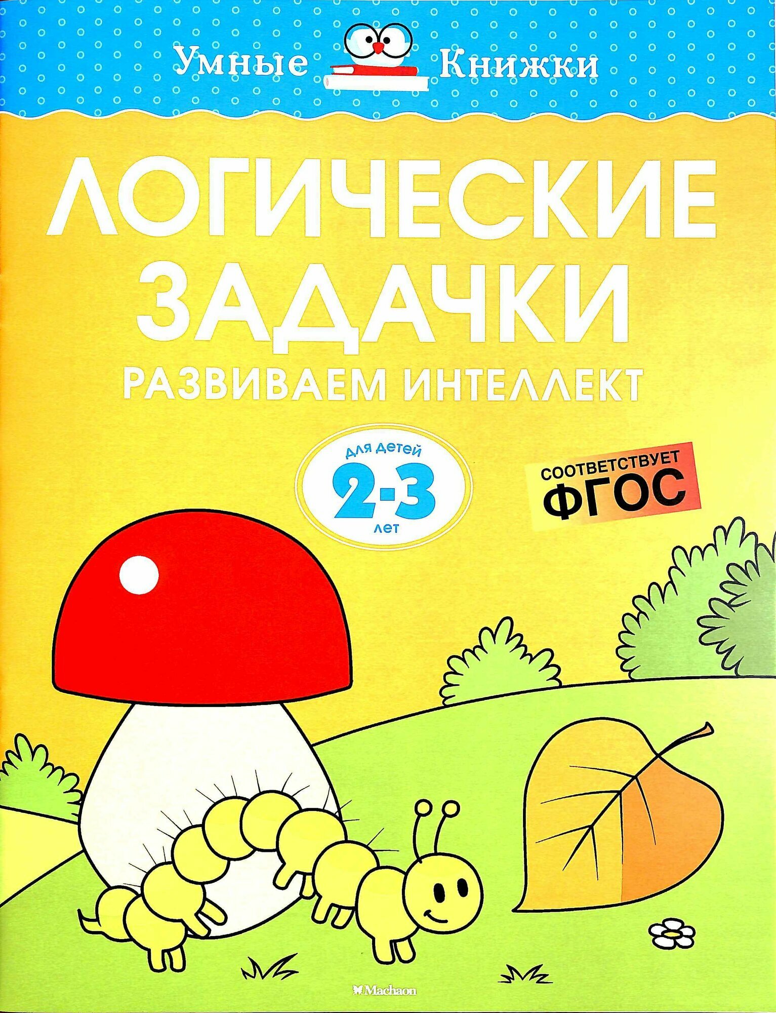 Логические задачки. Развиваем интеллект (2-3 года) (Земцова О. Н.)