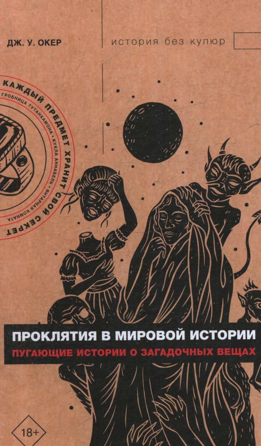 Окер Дж. У: Проклятия в мировой истории. Пугающие истории о загадочных вещах