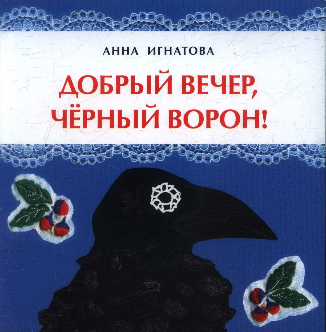 Анна Игнатова: Добрый вечер, черный ворон!