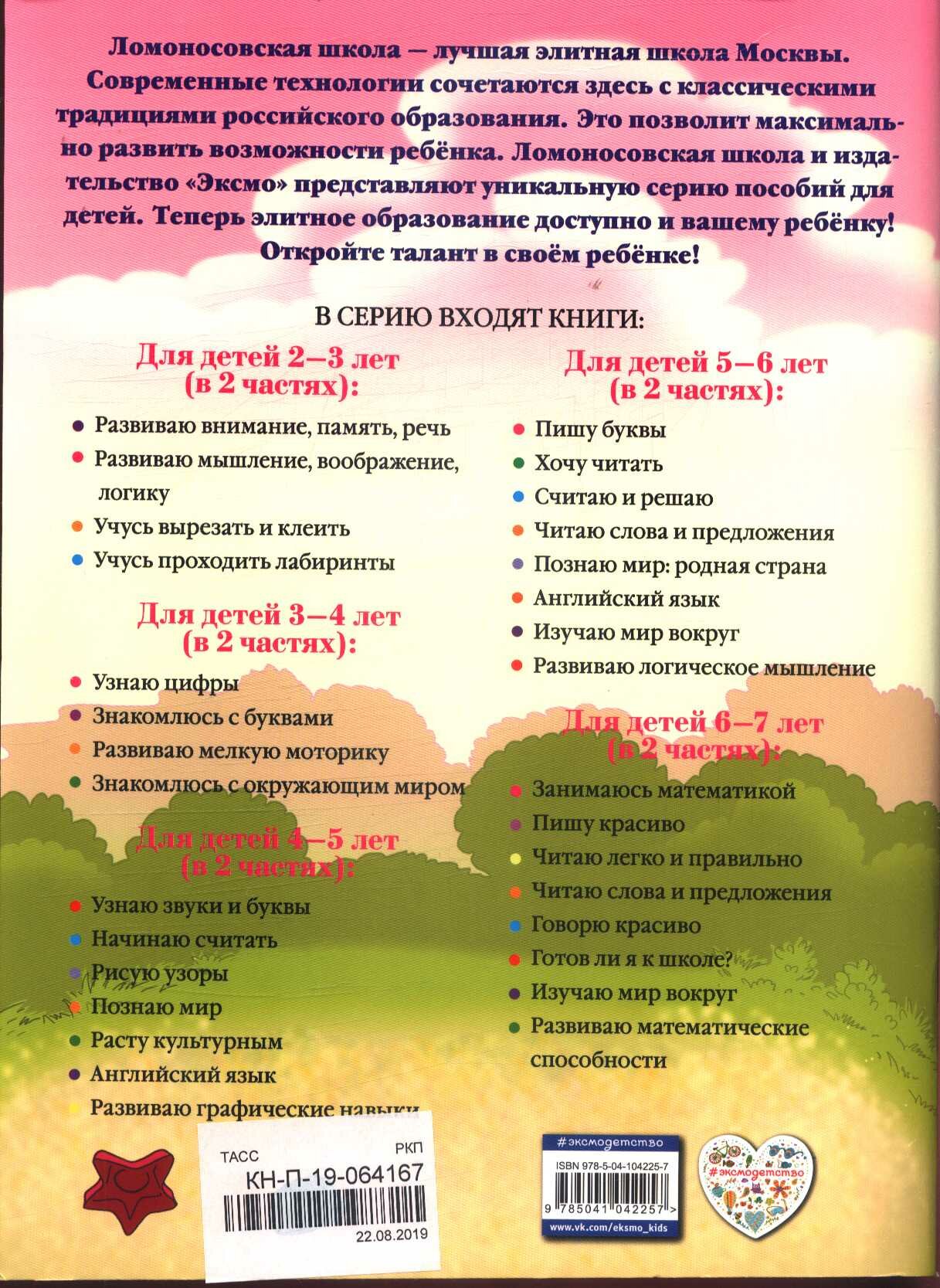 Развиваю мышление, воображение, логику: для детей 2-3 лет. Ч.2 (Шкляревская С. М.)