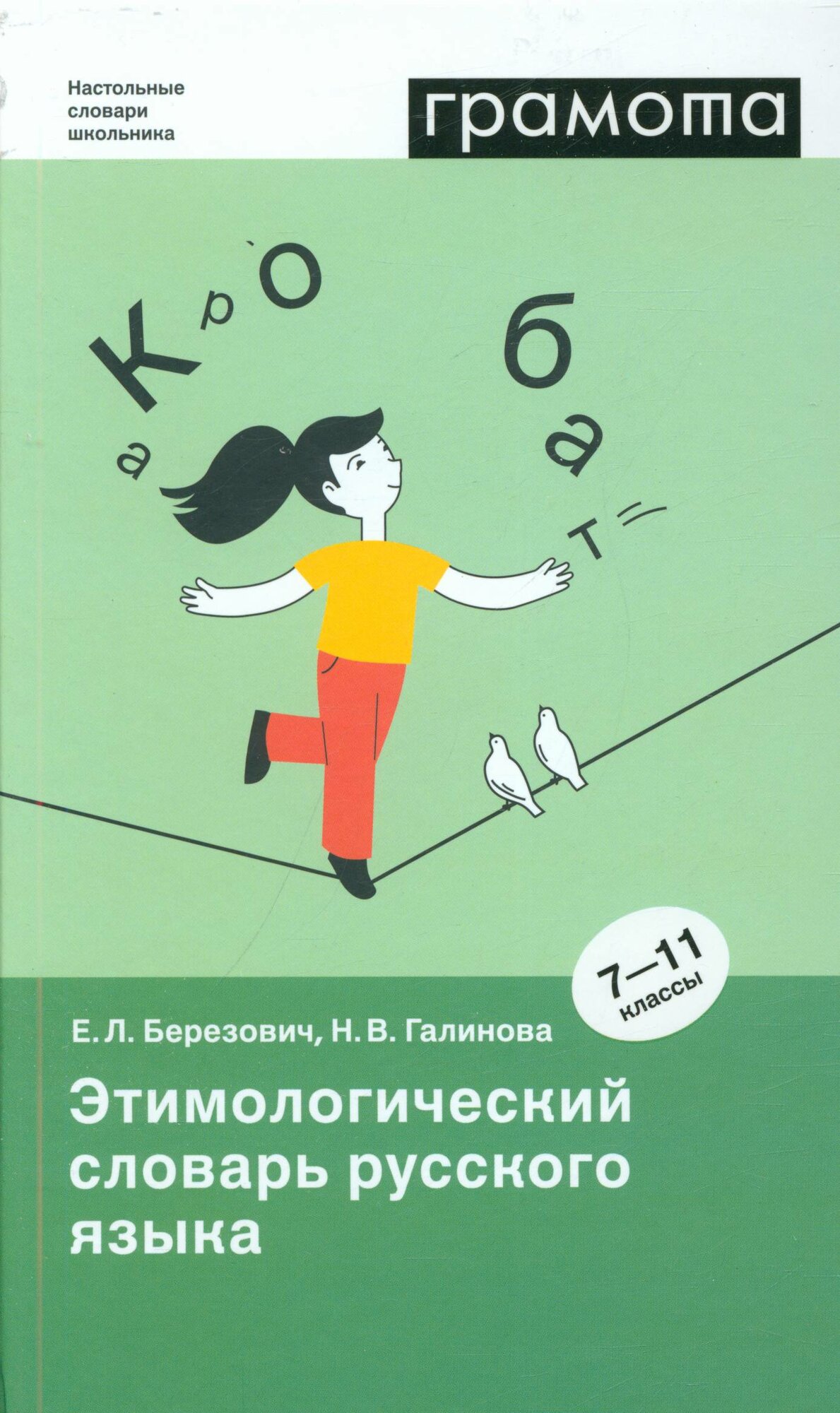 НастольныеСловариШкольника Этимологический словарь русс. яз. 7-11кл. (Березович Е. Л, Галинова Н.)