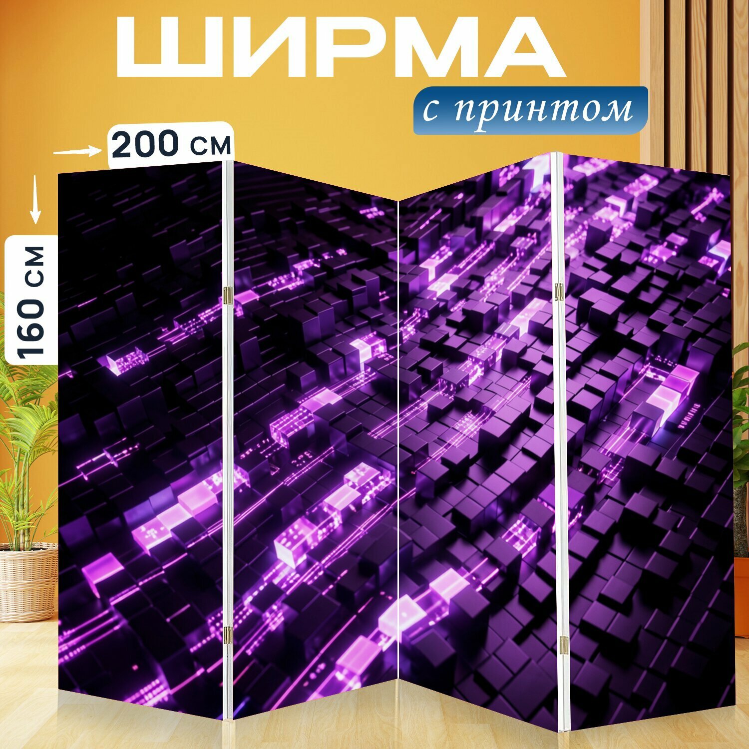 Ширма "Неоновая абстрактная цифровая сетка. Футуристическая 3D композиция из черных кубов и светящихся." перегородка для зонирования комнаты с принтом 200x160 см. на холсте