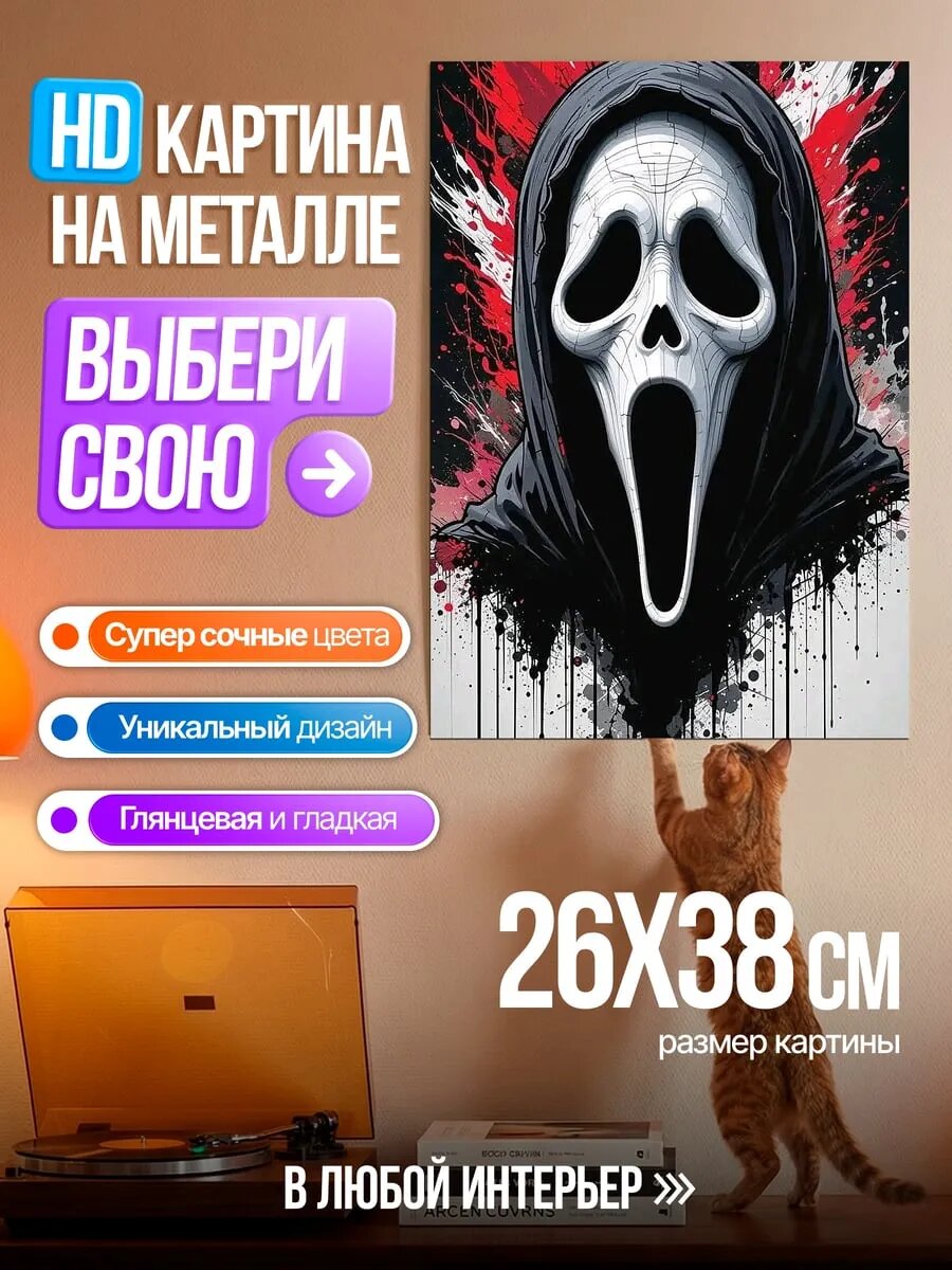 Картина на HD металле Крик маска ужаса