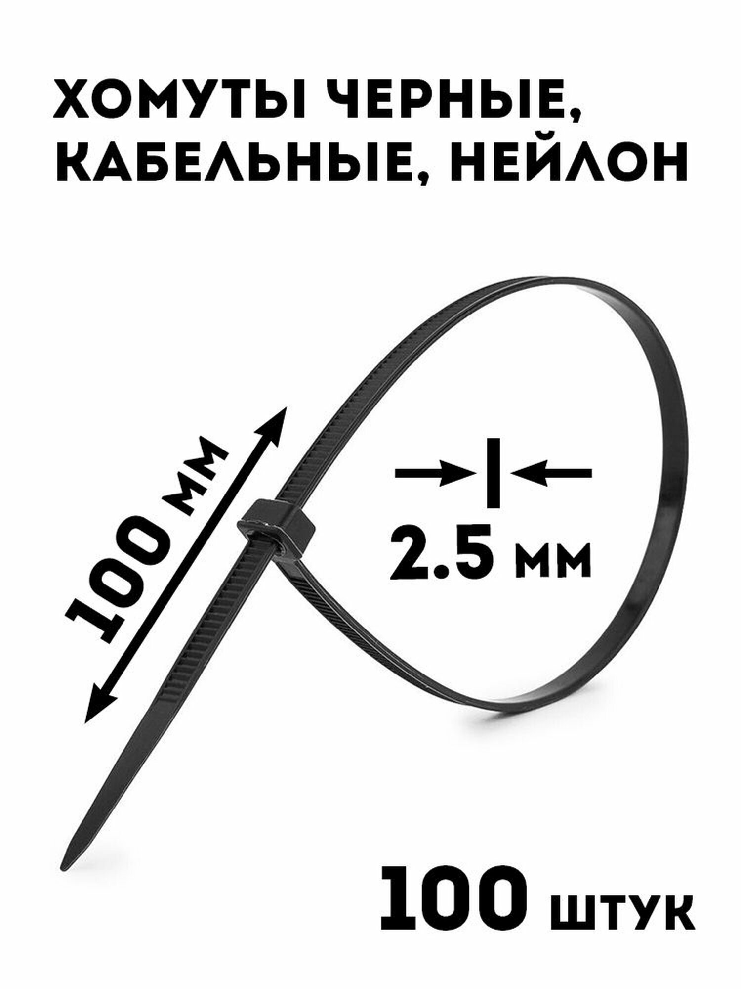 Хомуты пластиковые, кабельные стяжки черные, 2.5х100 мм, 100 шт.