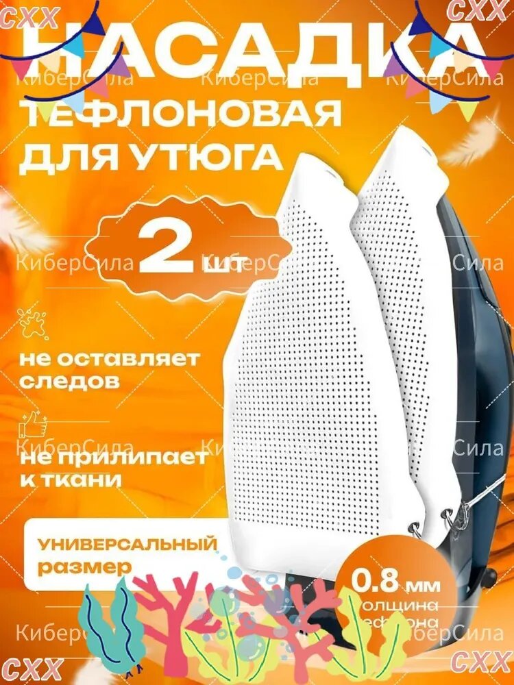 Аксессуар для утюга