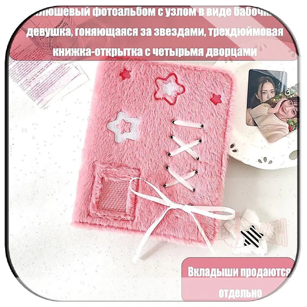 Плюшевый фотоальбом с бантиком А5 + лента в балетном стиле картохранилище 3 дюймов (чётырёхсекционное) для девушек-фанатов