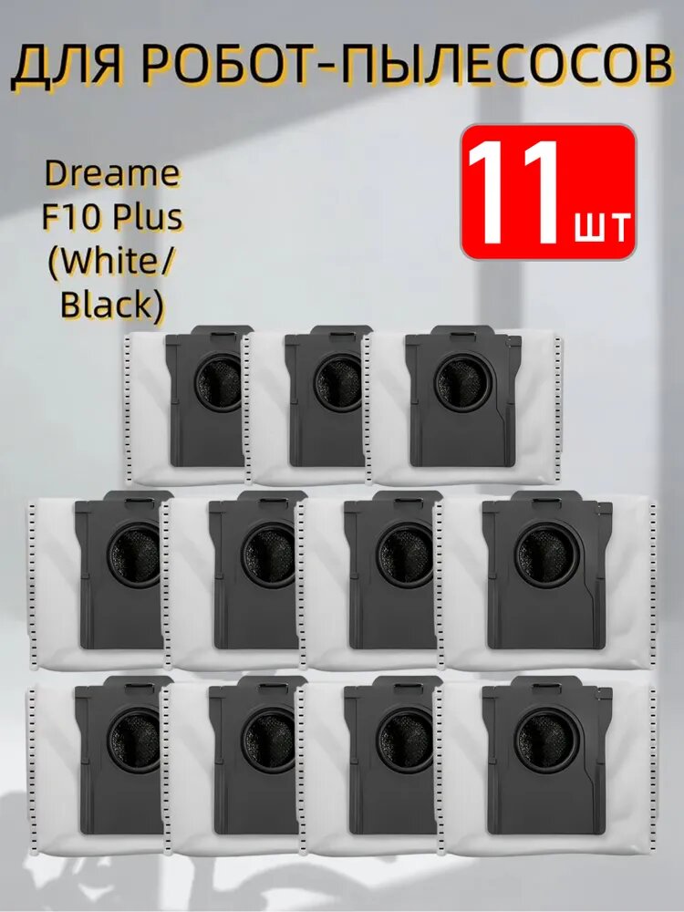 Мешок пылесборник (11 шт) для робота-пылесоса Dreame F10 Plus White/Black