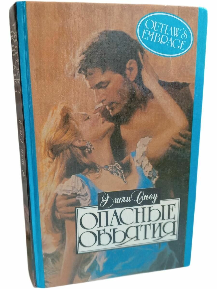 Опасные объятия Сноу Эшли