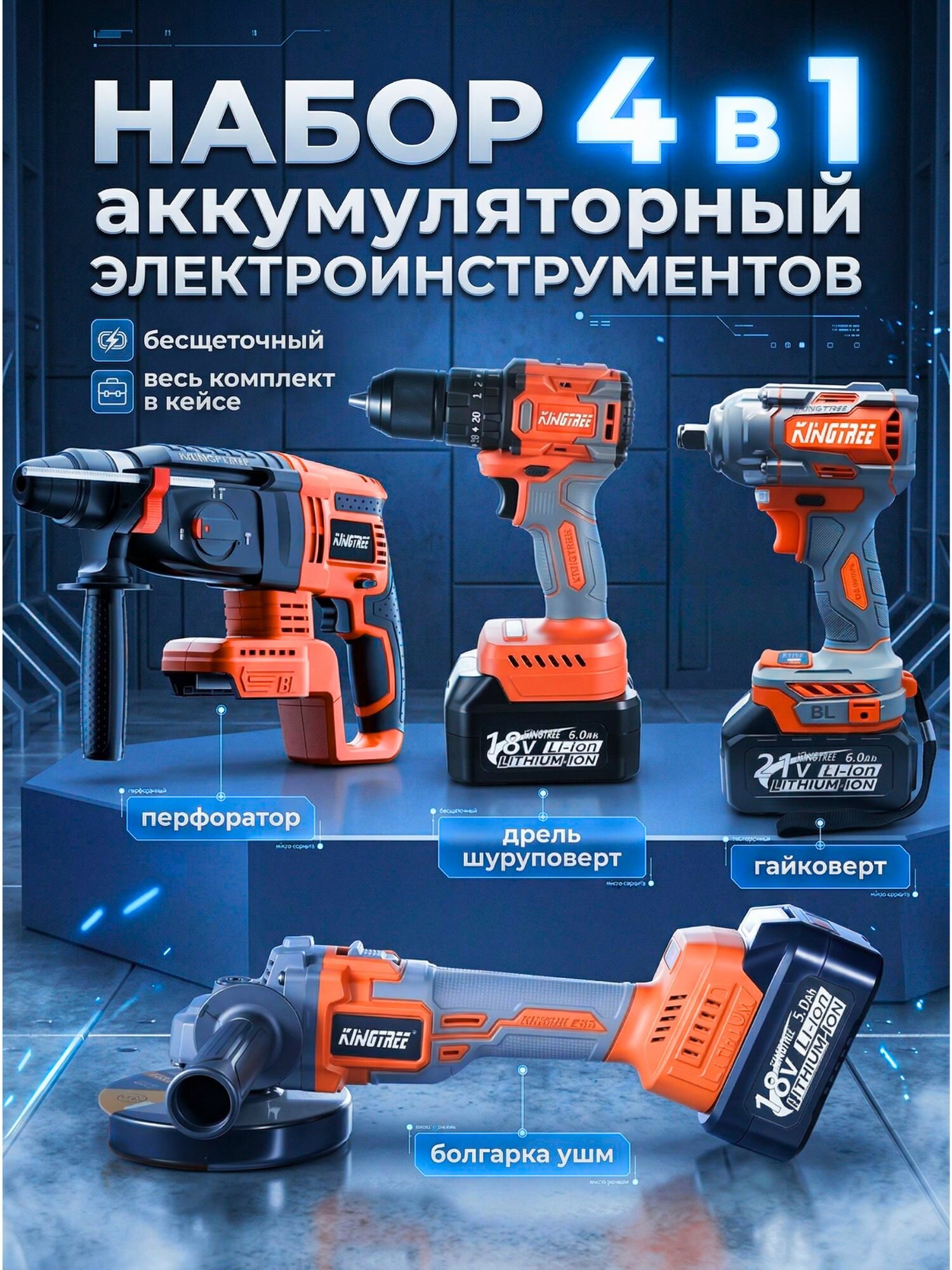 Набор 4 в 1 аккумуляторных электроинструментов Kingtree бесщеточный, в кейсе (батареи 6.0*4)
