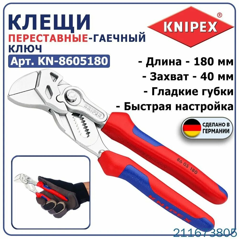 Клещи KNIPEX переставные-гаечный ключ, зев 27 мм, длина 150 мм, хром, 2-комп ручки KN-8605150
