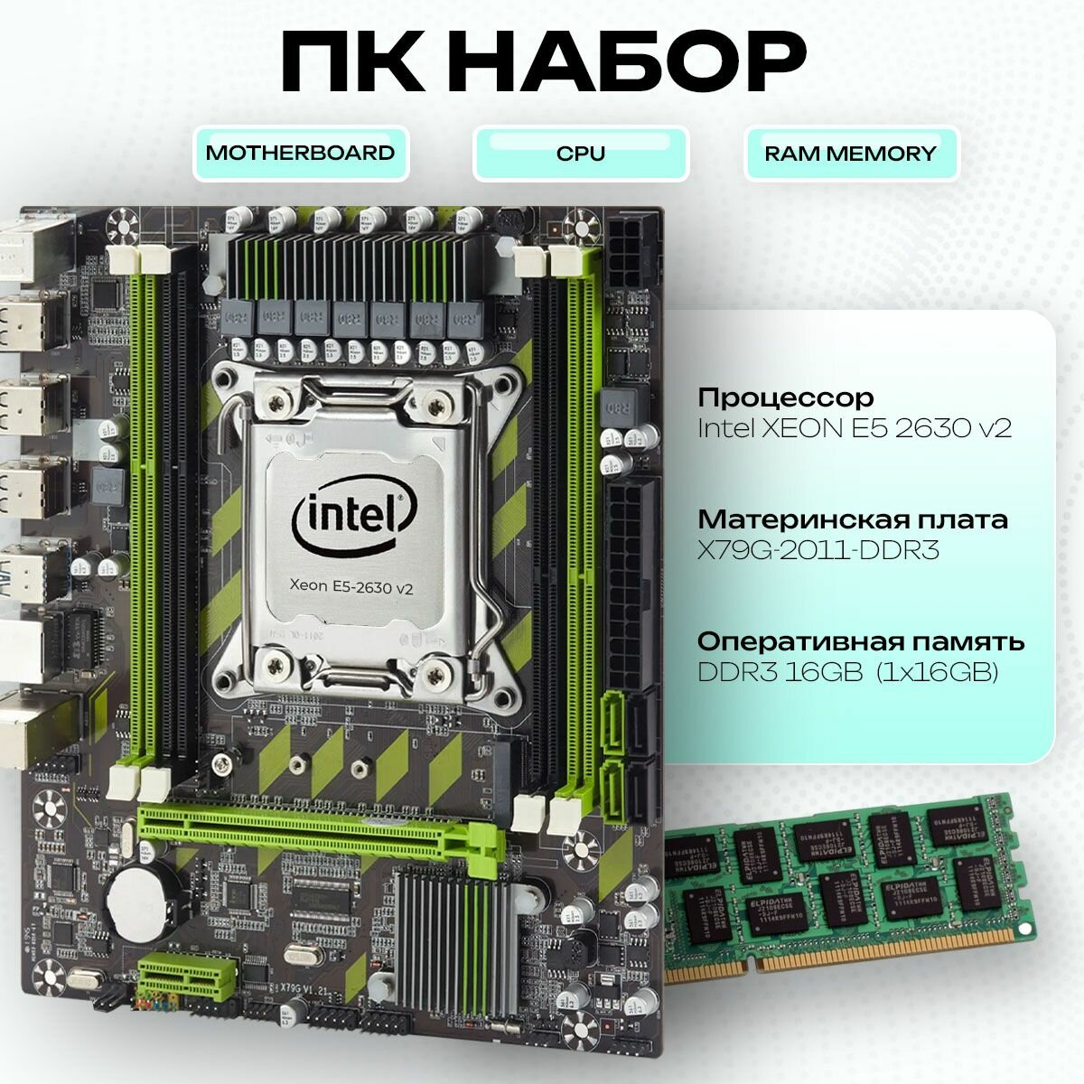 Материнская плата X79 LGA2011, процессор Intel Xeon E5 2630 V2, память 1х16 ГБ DDR3 ECC