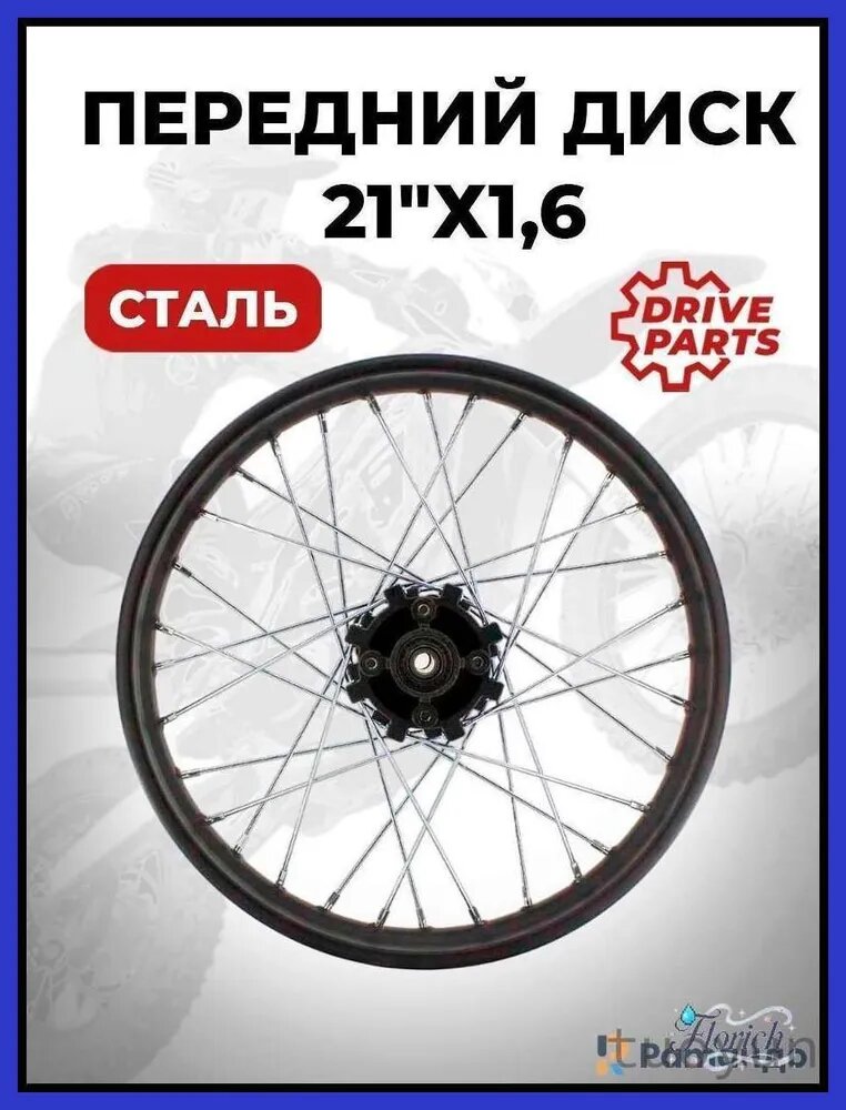 Обод на диск передний 21"x1.6 стальной DRIVEPARTS для мотоцикла KAYO T2
