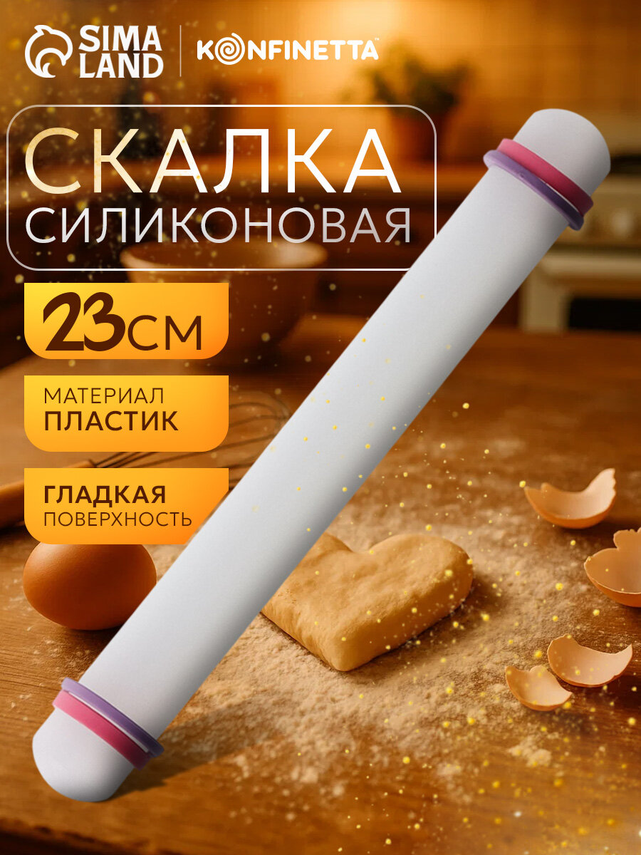 Скалка для теста, 23 см, с ограничителями, пластик скалка с ограничителями скалка для теста