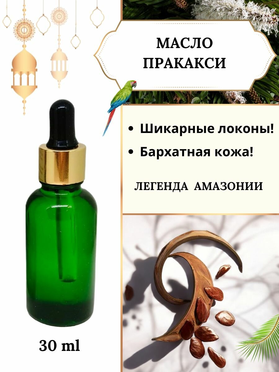 Масло семян пракакси