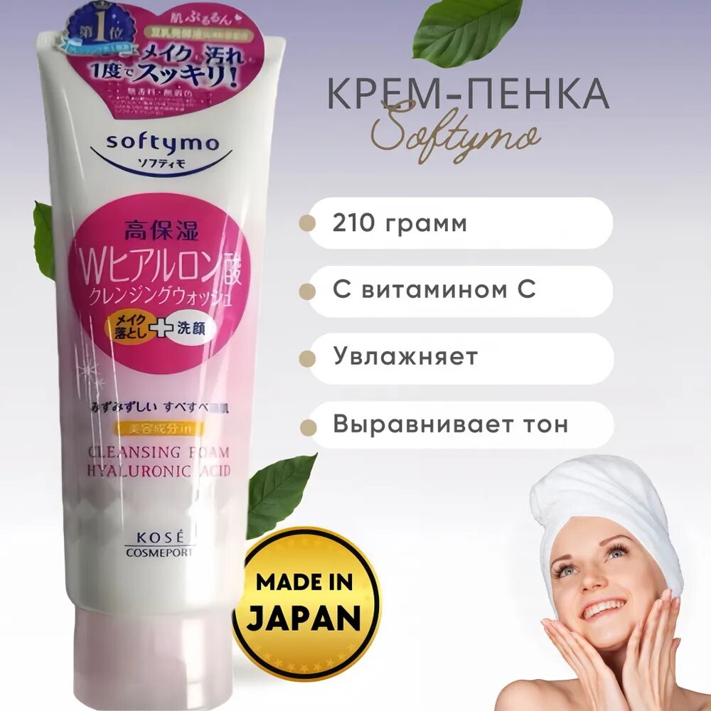 KOSE Гель для умывания и удаления макияжа Softymo с витамином С, выравнивающий тон кожи, 210 г
