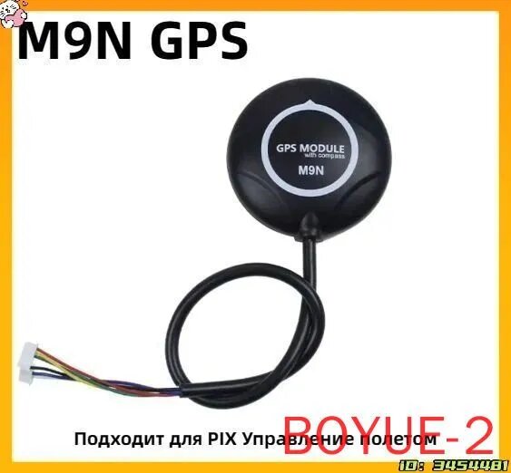 M9N GPS модуль с компасом Подходит для PIX Управление полетом, черный