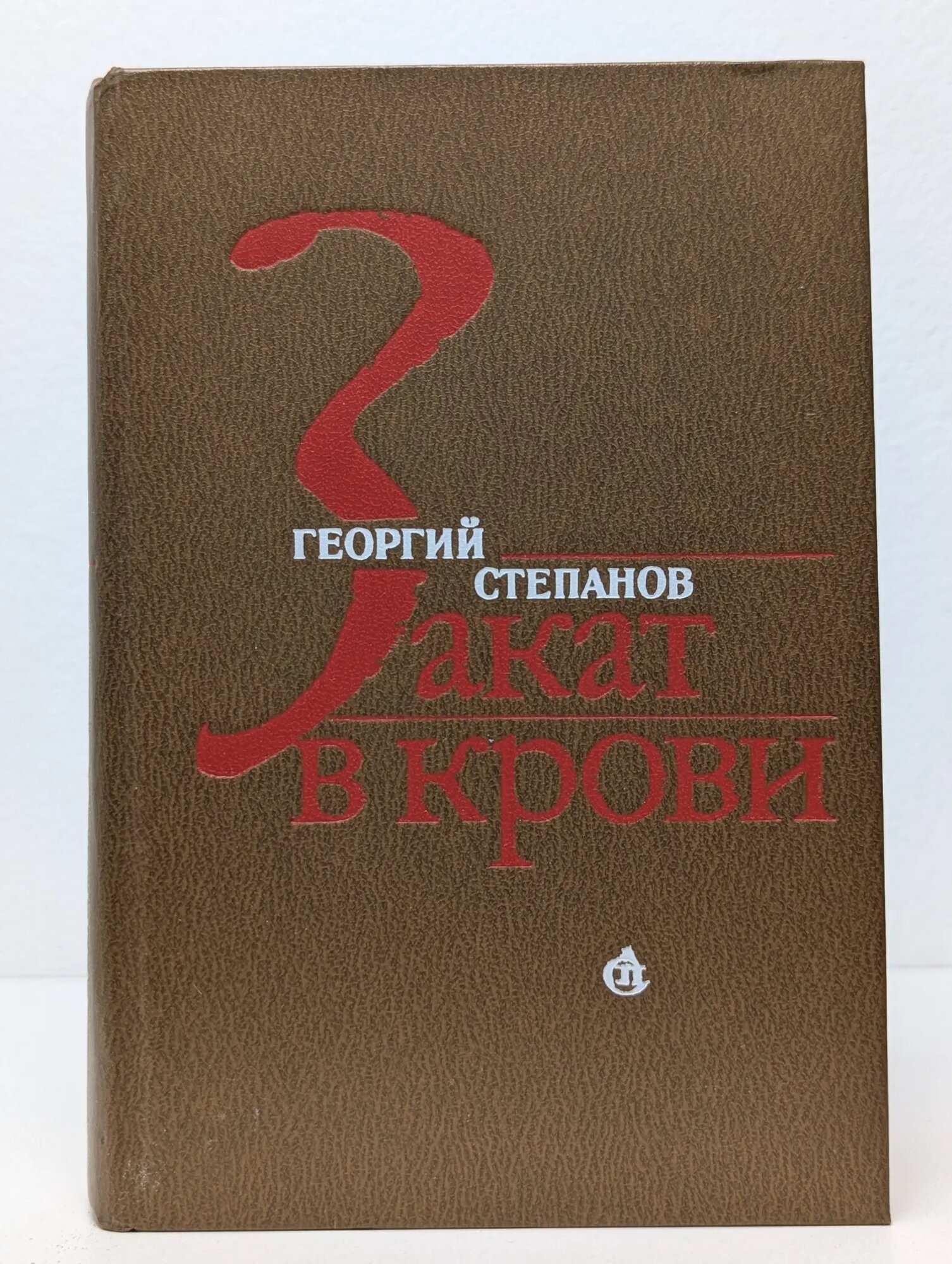 Закат в крови Степанов Георгий Георгиевич 1989