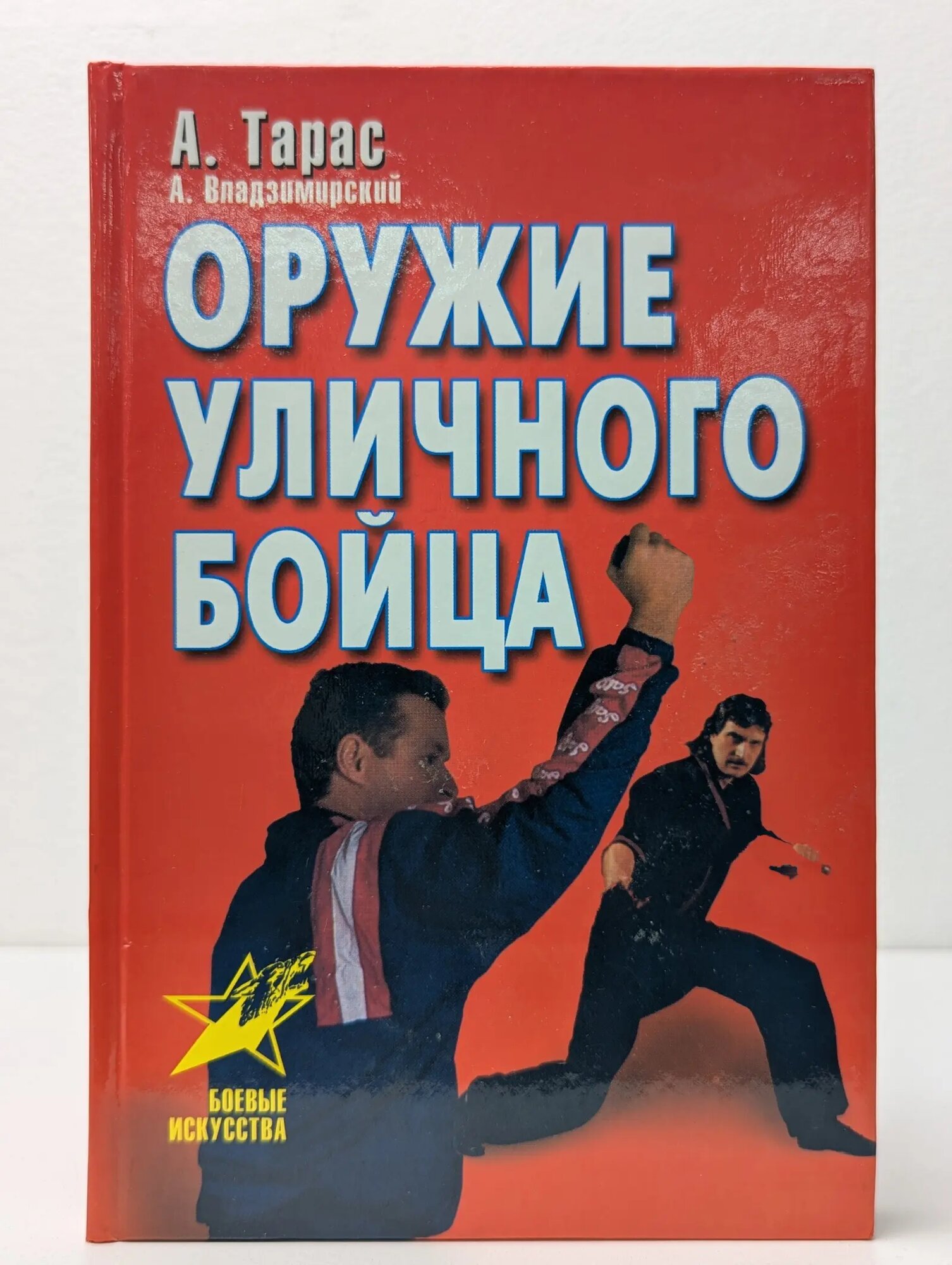 Боевые искусства. Оружие уличного бойца Тарас Александр Евгеньевич, Владимирский Антон Вячеславович 2006