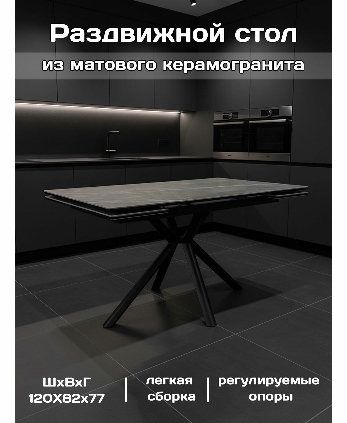 Стол обеденный кухонный раздвижной со столешницей из матового керамогранита 120