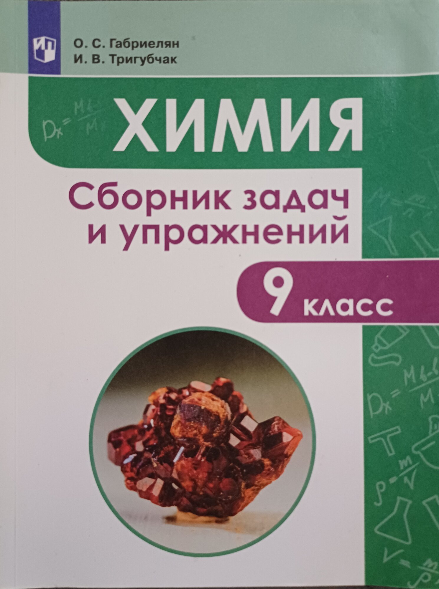 Химия. 9 класс. Сборник задач и упражнений / Габриелян О. С, Тригубчак И. В. / 2020