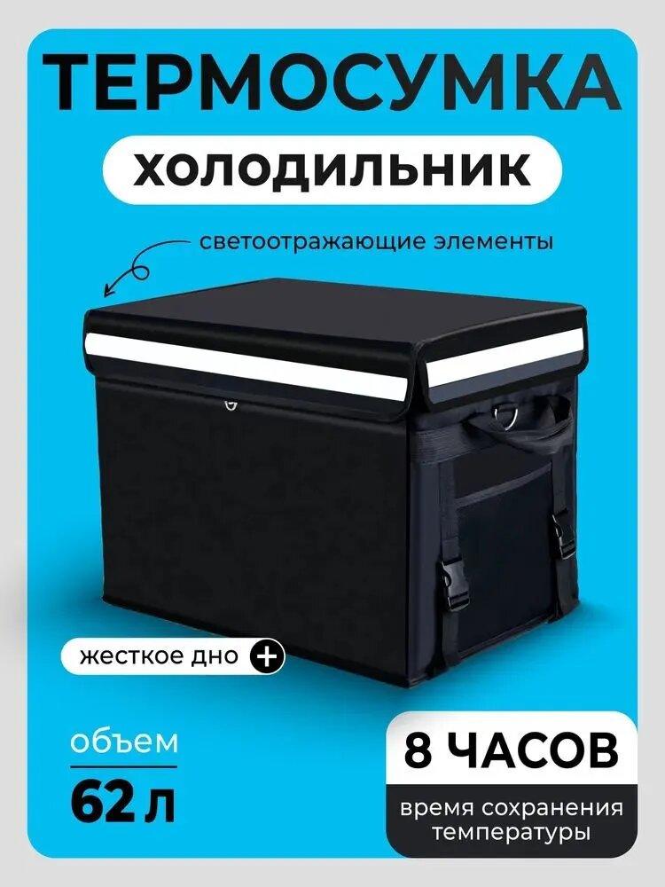 Термосумка холодильник 62 л, черная, 8 часов сохранения температуры, жесткое дно — фото 1
