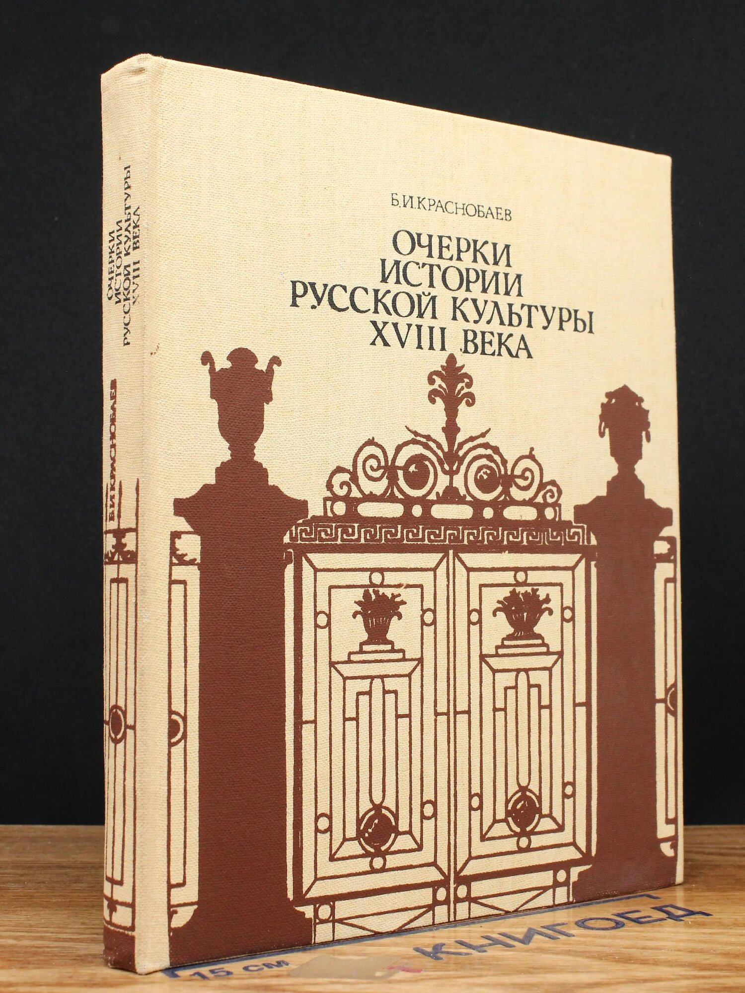 Книга. Очерки истории русской культуры XVIII века 1987