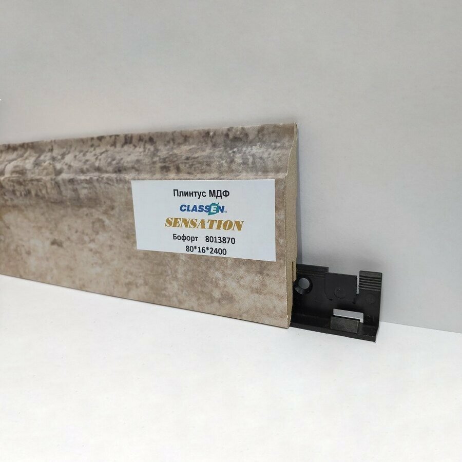 Плинтус Classen МДФ Sensation 80 мм фигурный Бофорт, 1 шт.