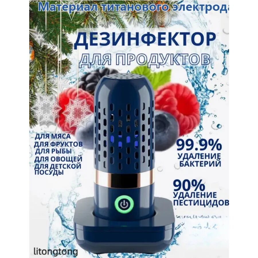 Очиститель ионизатор "рсальное устройство", для овощей, фруктов и мяса