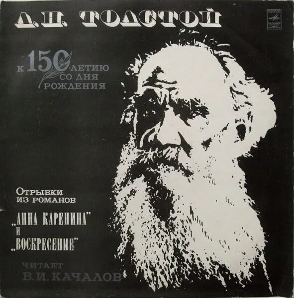Л. Н. Толстой - Отрывки Из Романов "Анна Каренина" И "Воскресение"