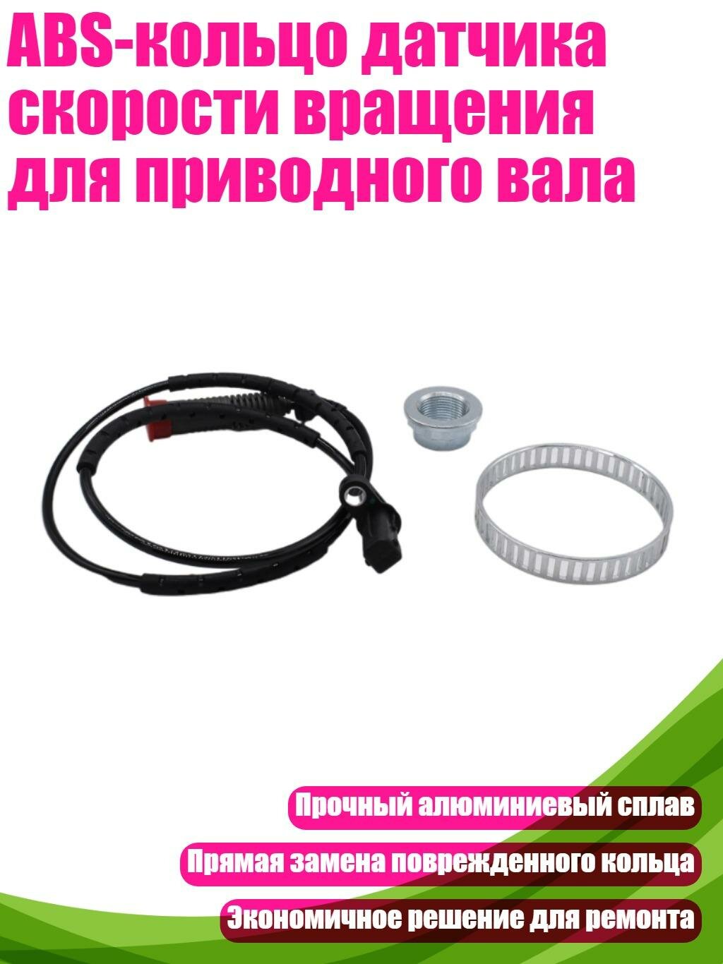 ABS-кольцо датчика скорости вращения для приводного вала
