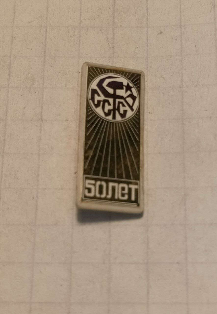 Значок "50 лет СССР"