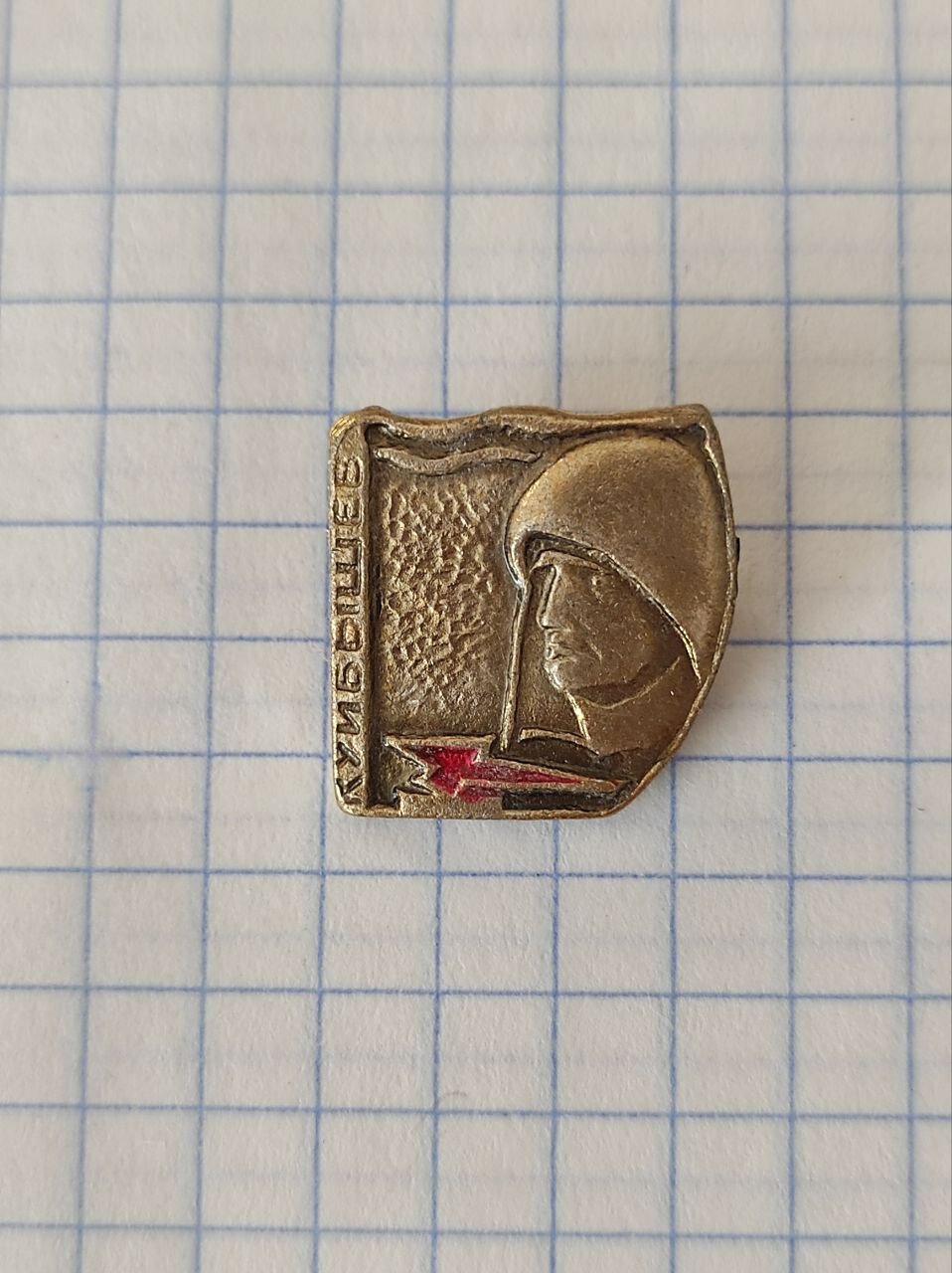 Значок Куйбышев
