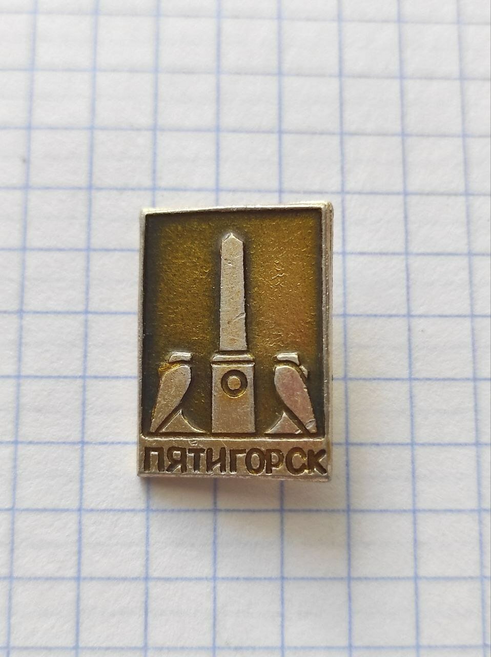 Значок "Пятигорск"