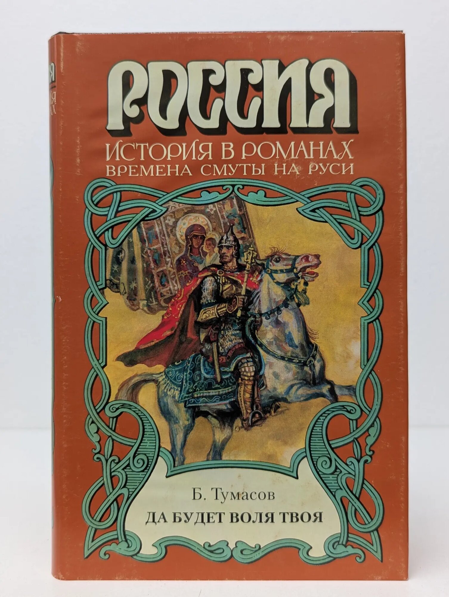 Россия. История в романах. Да будет воля твоя Тумасов Борис Евгеньевич 1996